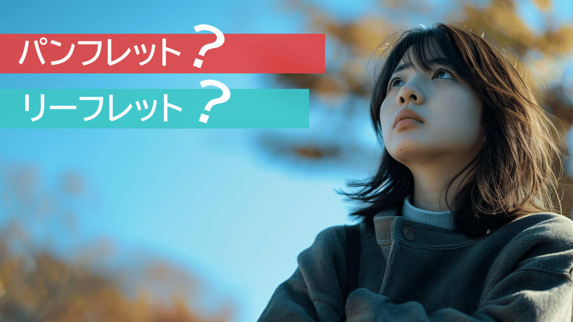 パンフレットとリーフレットの違い:選び方ガイド